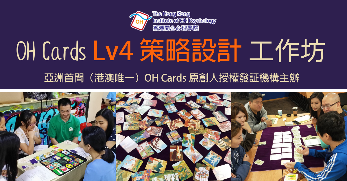 OH Cards Level 4 策略設計工作坊 - 香港開心心理學院