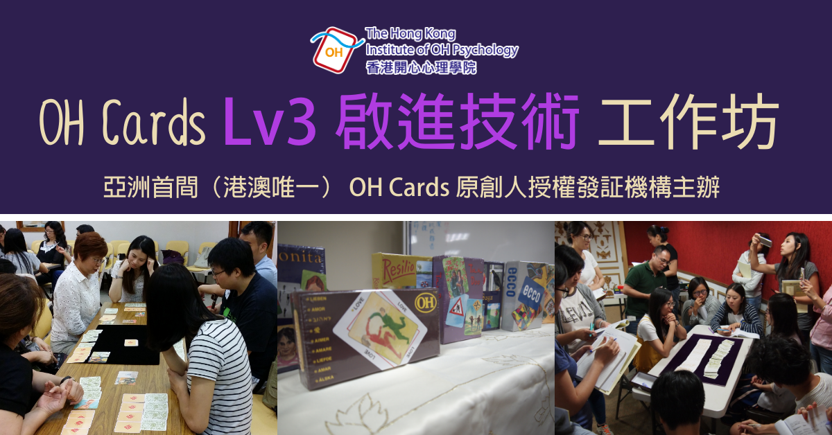 OH Cards Level 3 啟進技術工作坊 - 香港開心心理學院